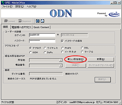 ODN：会員サポート：国際ローミング